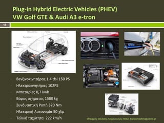 Hybrid and EV. Ηλεκτροκίνηση, είδη και κατηγορίες | PPTX