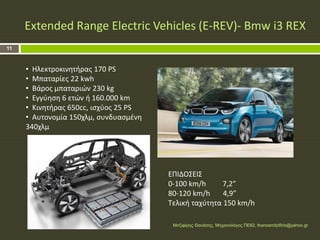 Hybrid and EV. Ηλεκτροκίνηση, είδη και κατηγορίες | PPTX