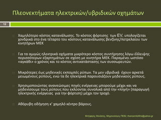 Hybrid and EV. Ηλεκτροκίνηση, είδη και κατηγορίες | PPTX