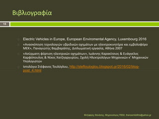 Hybrid and EV. Ηλεκτροκίνηση, είδη και κατηγορίες | PPTX