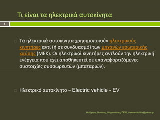 Hybrid and EV. Ηλεκτροκίνηση, είδη και κατηγορίες | PPTX