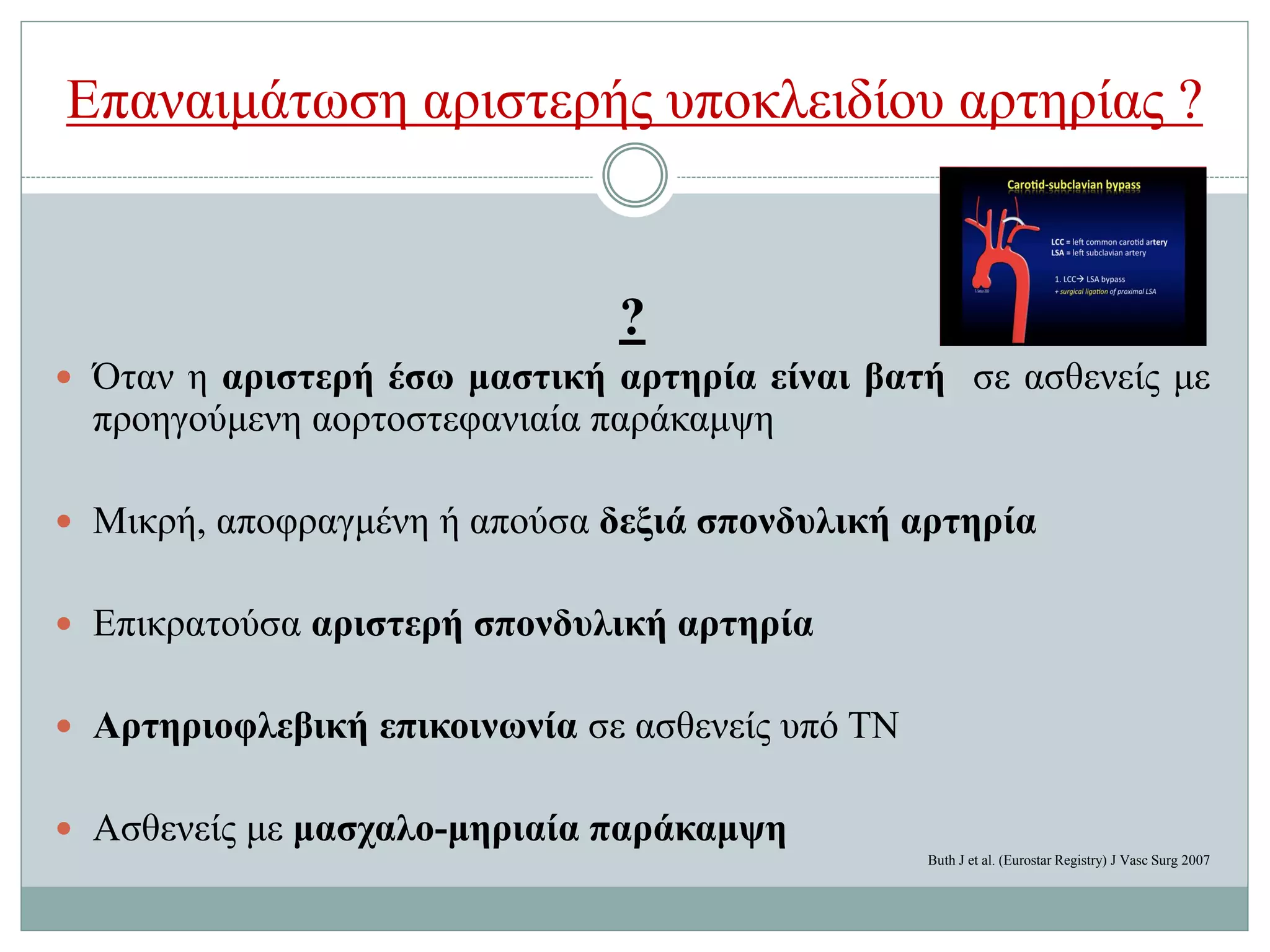 Υβριδική Αποκατάσταση Ανιούσας Αορτής και Αορτικού τόξου | PPT | Free ...