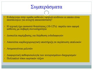 Υβριδική Αποκατάσταση Ανιούσας Αορτής και Αορτικού τόξου | PPT