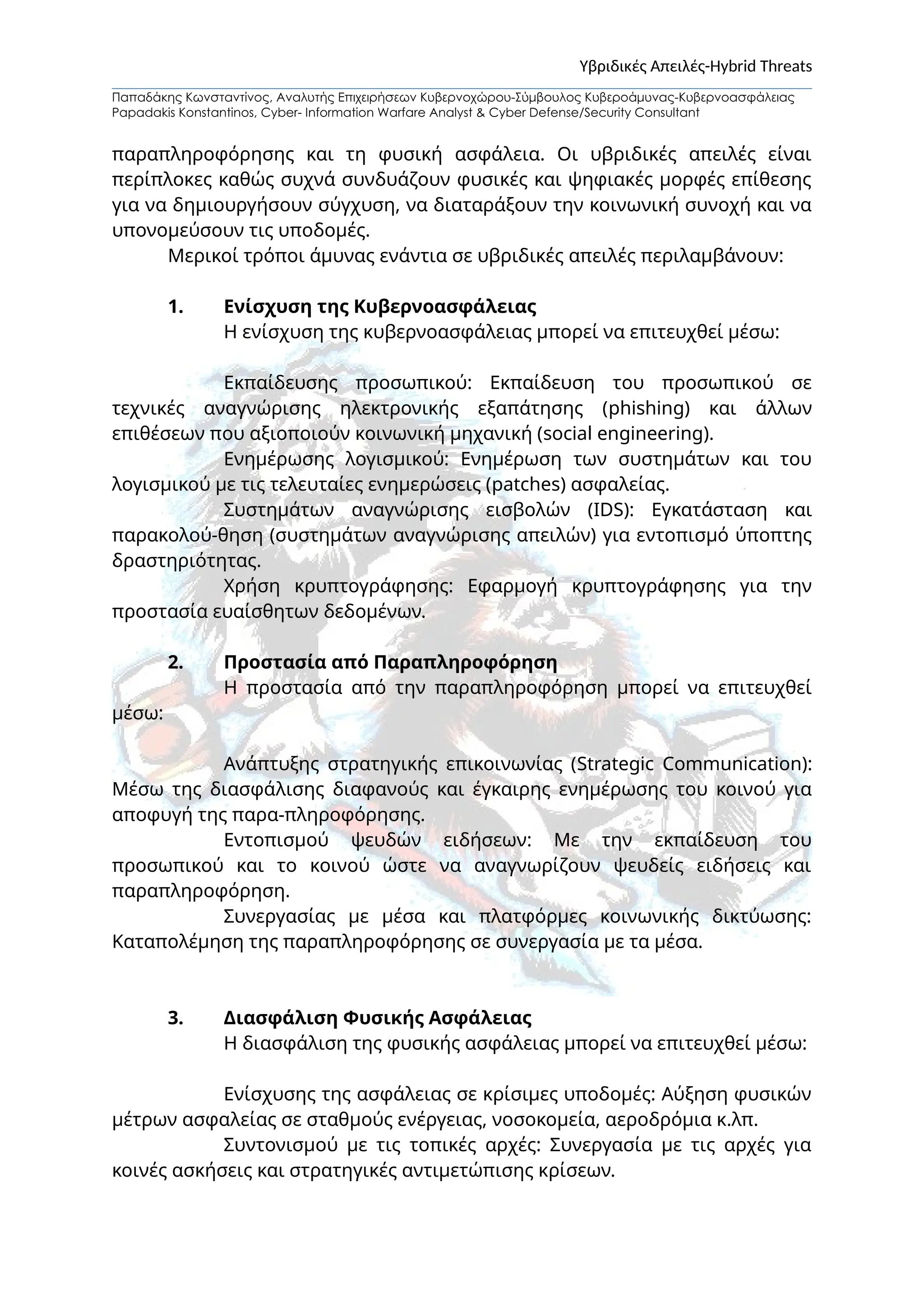 Υβριδικός πόλεμος και Υβριδικές απειλές Hybrid Warfare and Hybrid ...