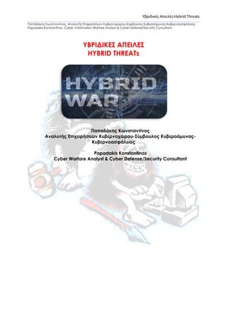 Υβριδικός πόλεμος και Υβριδικές απειλές Hybrid Warfare and Hybrid Threats | DOCX
