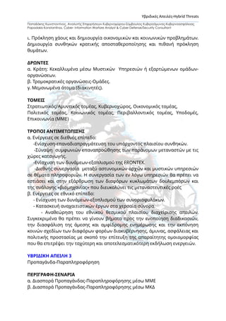 Υβριδικός πόλεμος και Υβριδικές απειλές Hybrid Warfare and Hybrid ...