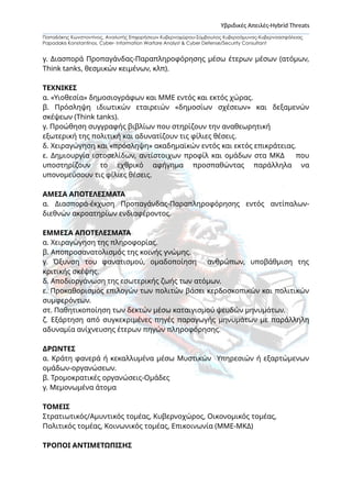 Υβριδικός πόλεμος και Υβριδικές απειλές Hybrid Warfare and Hybrid ...