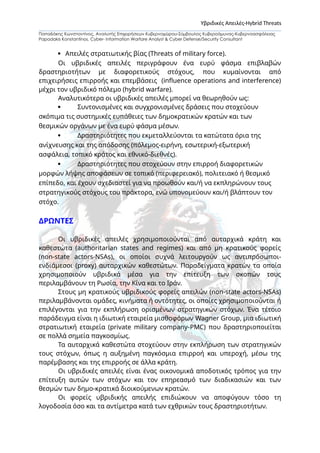 Υβριδικός πόλεμος και Υβριδικές απειλές Hybrid Warfare and Hybrid ...