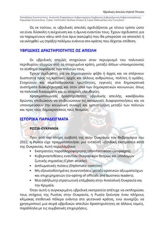 Υβριδικός πόλεμος και Υβριδικές απειλές Hybrid Warfare and Hybrid ...