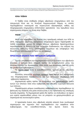 Υβριδικός πόλεμος και Υβριδικές απειλές Hybrid Warfare and Hybrid ...