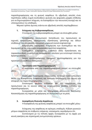 Υβριδικός πόλεμος και Υβριδικές απειλές Hybrid Warfare and Hybrid ...