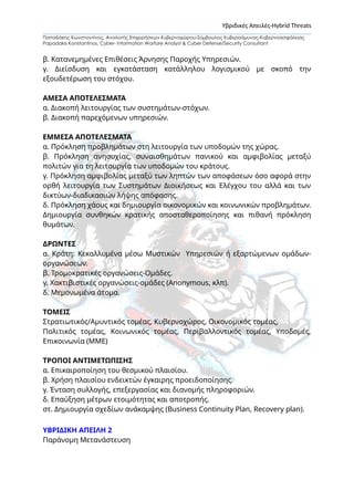 Υβριδικός πόλεμος και Υβριδικές απειλές Hybrid Warfare and Hybrid ...