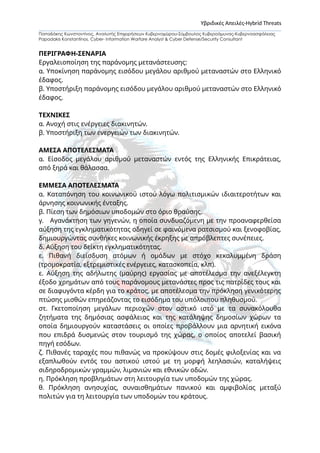 Υβριδικός πόλεμος και Υβριδικές απειλές Hybrid Warfare and Hybrid ...