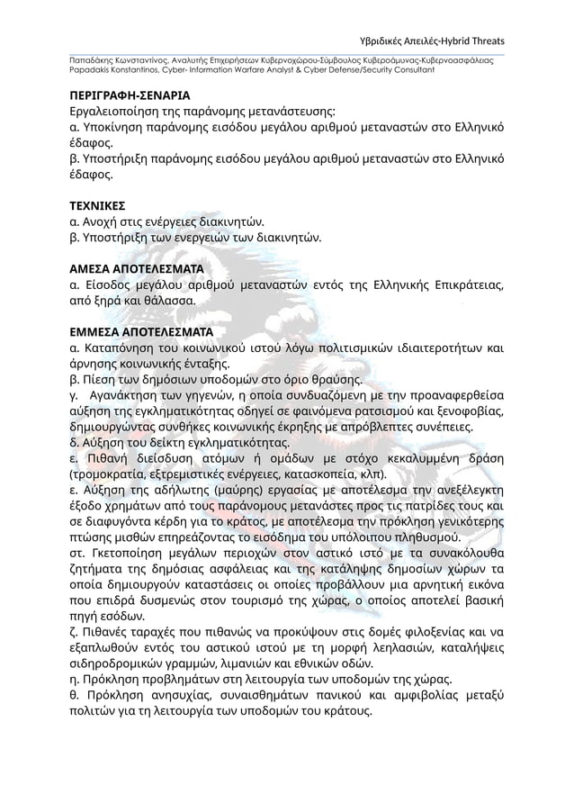Υβριδικός πόλεμος και Υβριδικές απειλές Hybrid Warfare and Hybrid ...
