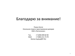 Роман Капля, Ростелеком | PPT