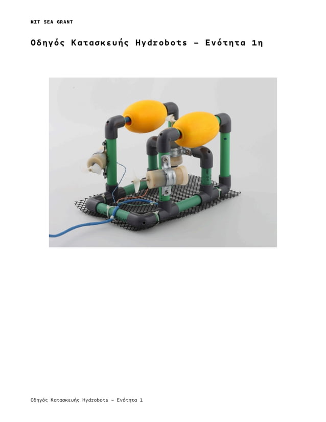 HYDROBOT - ΟΔΗΓΟΣ ΚΑΤΑΣΚΕΥΗΣ ΥΠΟΒΡΥΧΙΟΥ ΡΟΜΠΟΤ: part_1 | PDF