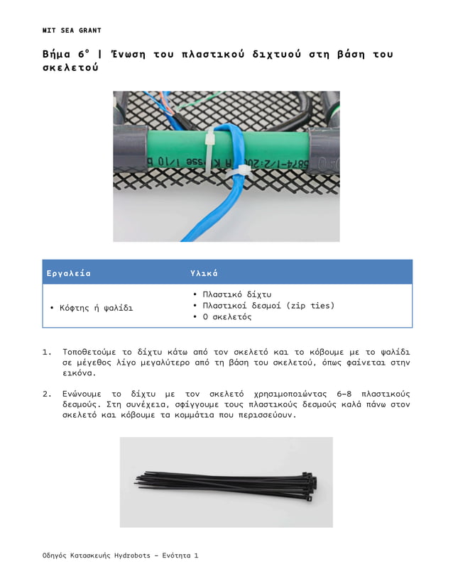 HYDROBOT - ΟΔΗΓΟΣ ΚΑΤΑΣΚΕΥΗΣ ΥΠΟΒΡΥΧΙΟΥ ΡΟΜΠΟΤ: part_1 | PDF