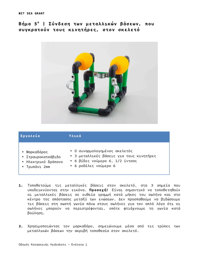 HYDROBOT - ΟΔΗΓΟΣ ΚΑΤΑΣΚΕΥΗΣ ΥΠΟΒΡΥΧΙΟΥ ΡΟΜΠΟΤ: part_1 | PDF