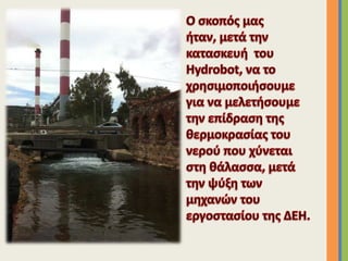 Hydrobot, κατασκευη του ρομποτ στο πειραματικο λυκειο Μυτιληνης | PPT