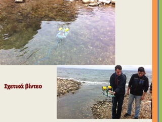 Hydrobot, κατασκευη του ρομποτ στο πειραματικο λυκειο Μυτιληνης | PPT
