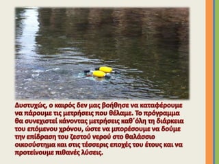 Hydrobot, κατασκευη του ρομποτ στο πειραματικο λυκειο Μυτιληνης | PPT