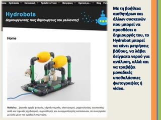Hydrobot, κατασκευη του ρομποτ στο πειραματικο λυκειο Μυτιληνης | PPT