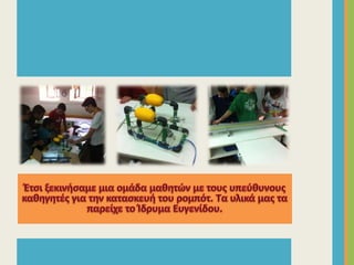 Hydrobot, κατασκευη του ρομποτ στο πειραματικο λυκειο Μυτιληνης | PPT
