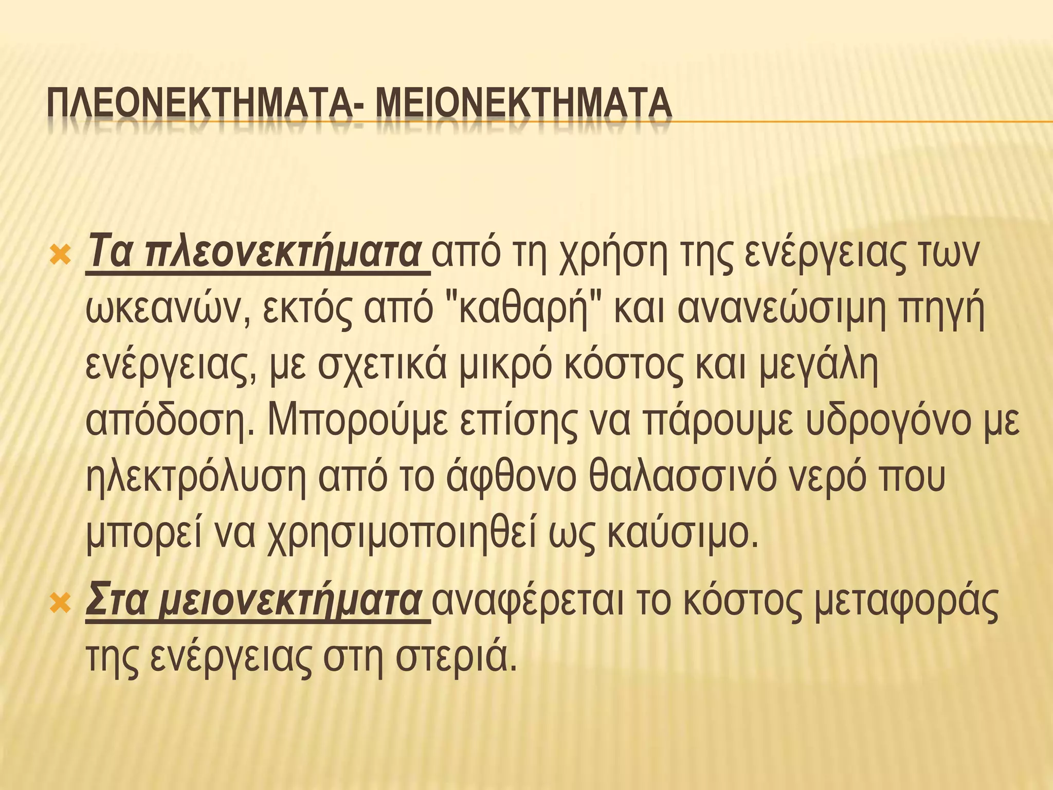 Υδροηλεκτρική Ενέργεια | PPTX