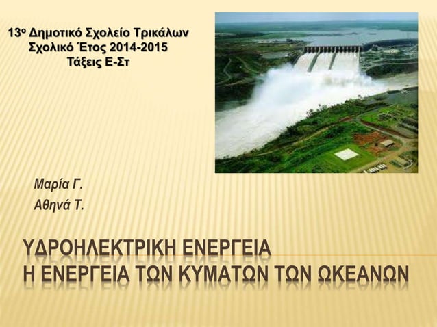 Υδροηλεκτρική Ενέργεια | PPTX