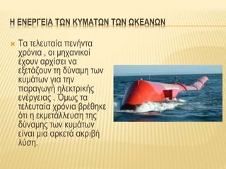 Υδροηλεκτρική Ενέργεια | PPTX