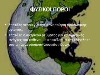 Υπερκαταναλωτισμός | PPTX
