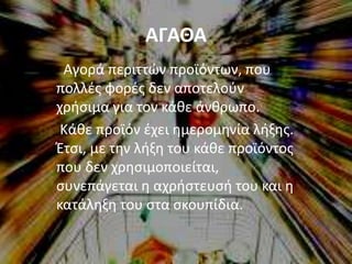 Υπερκαταναλωτισμός | PPTX