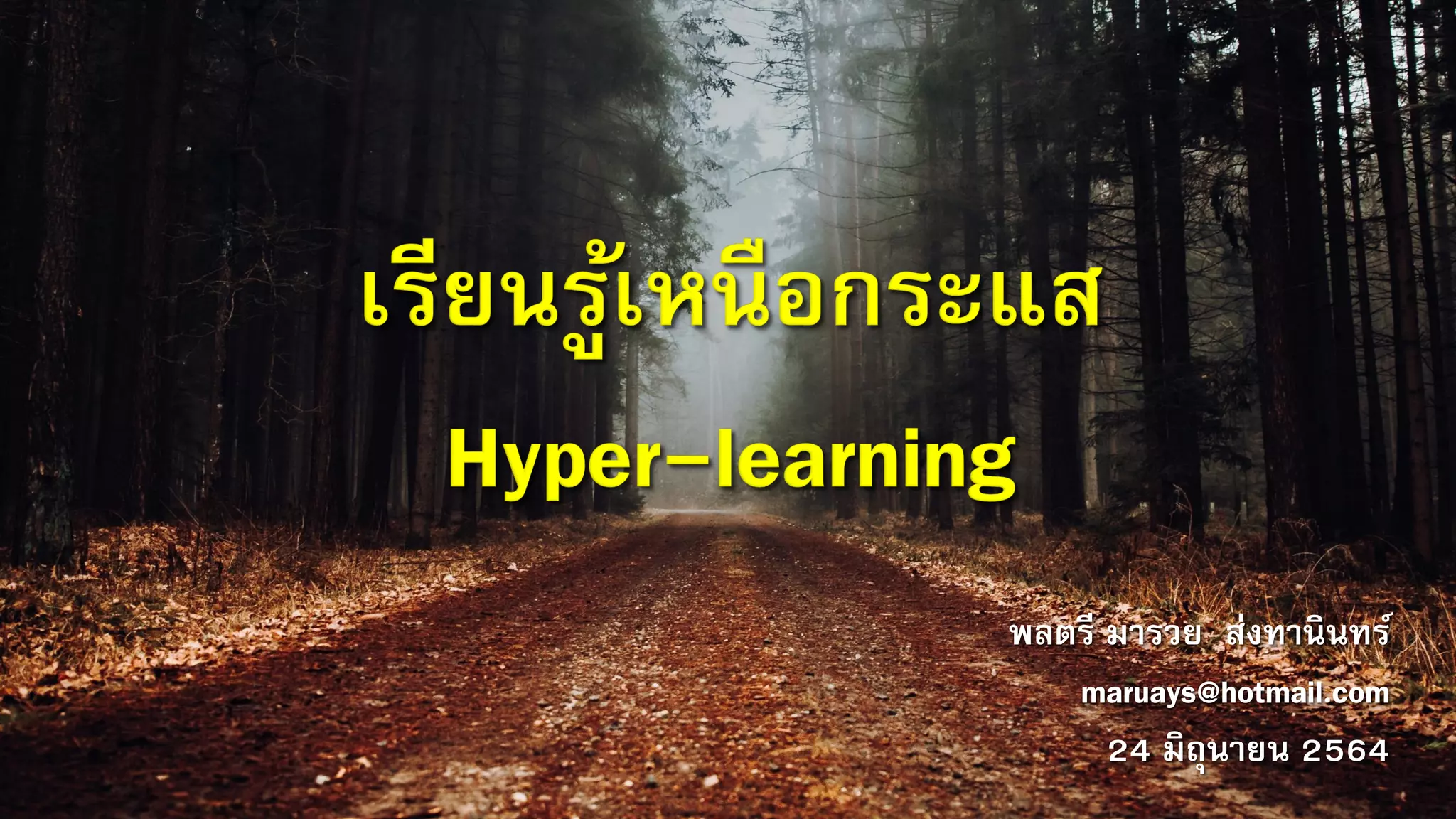 เรียนรู้เหนือกระแส Hyper learning | PDF