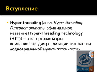 Hyper Threading Technology | PPT | Computing | Technology & Computing