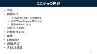 【DL輪読会】HyperDiffusion: Generating Implicit Neural Fields withWeight-Space Diffusion | PPT