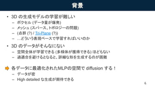 【DL輪読会】HyperDiffusion: Generating Implicit Neural Fields withWeight-Space Diffusion | PPT