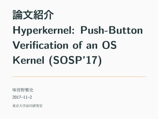 論文紹介 Hyperkernel: Push-Button Verification of an OS Kernel (SOSP’17) | PPT