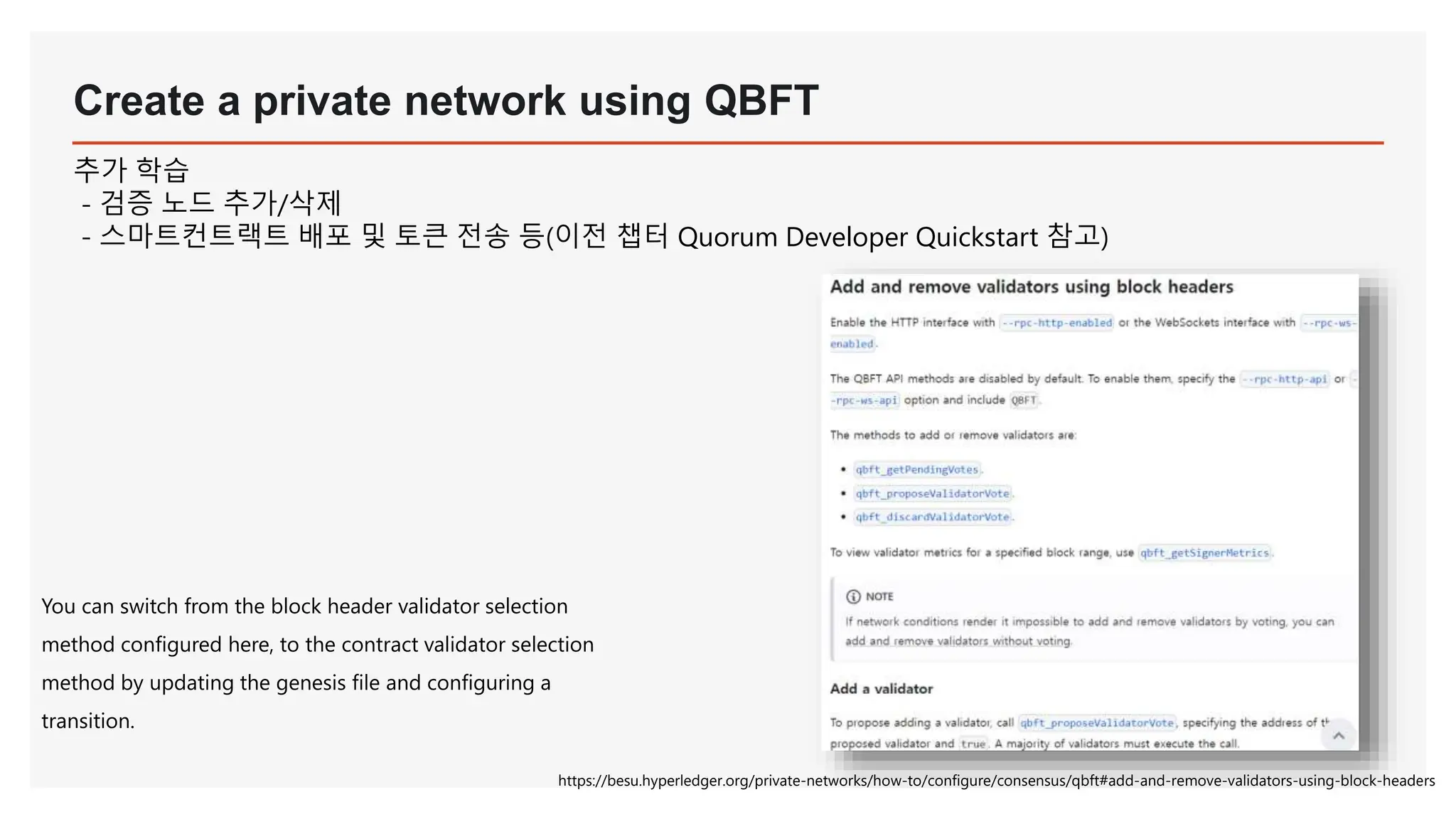 Hyperledger Besu 빨리 따라하기 (Private Networks) | PPT