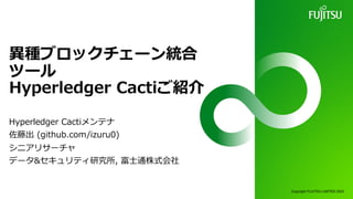 異種ブロックチェーン統合ツールHyperledger Cactiご紹介 | PDF
