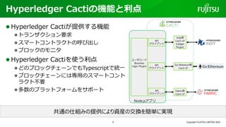 異種ブロックチェーン統合ツールHyperledger Cactiご紹介 | PDF