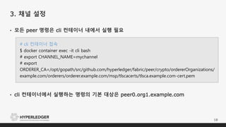 1908 Hyperledger Fabric 소개 및 첫 네트워크 구축하기 | PPT