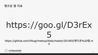 [2019.03] 멀티 노드에서 Hyperledger Fabric 네트워크 구성하기 | PPTX