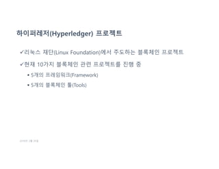 하이퍼레저 프로젝트 개요 | PDF