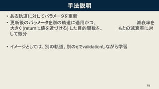 [DL輪読会]Hyper parameter agnostic methods in reinforcement learning | PPT