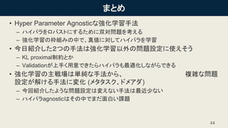 [DL輪読会]Hyper parameter agnostic methods in reinforcement learning | PPT
