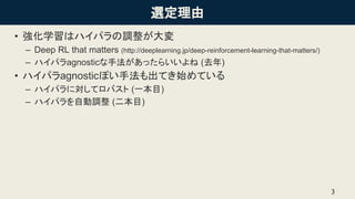 [DL輪読会]Hyper parameter agnostic methods in reinforcement learning | PPT
