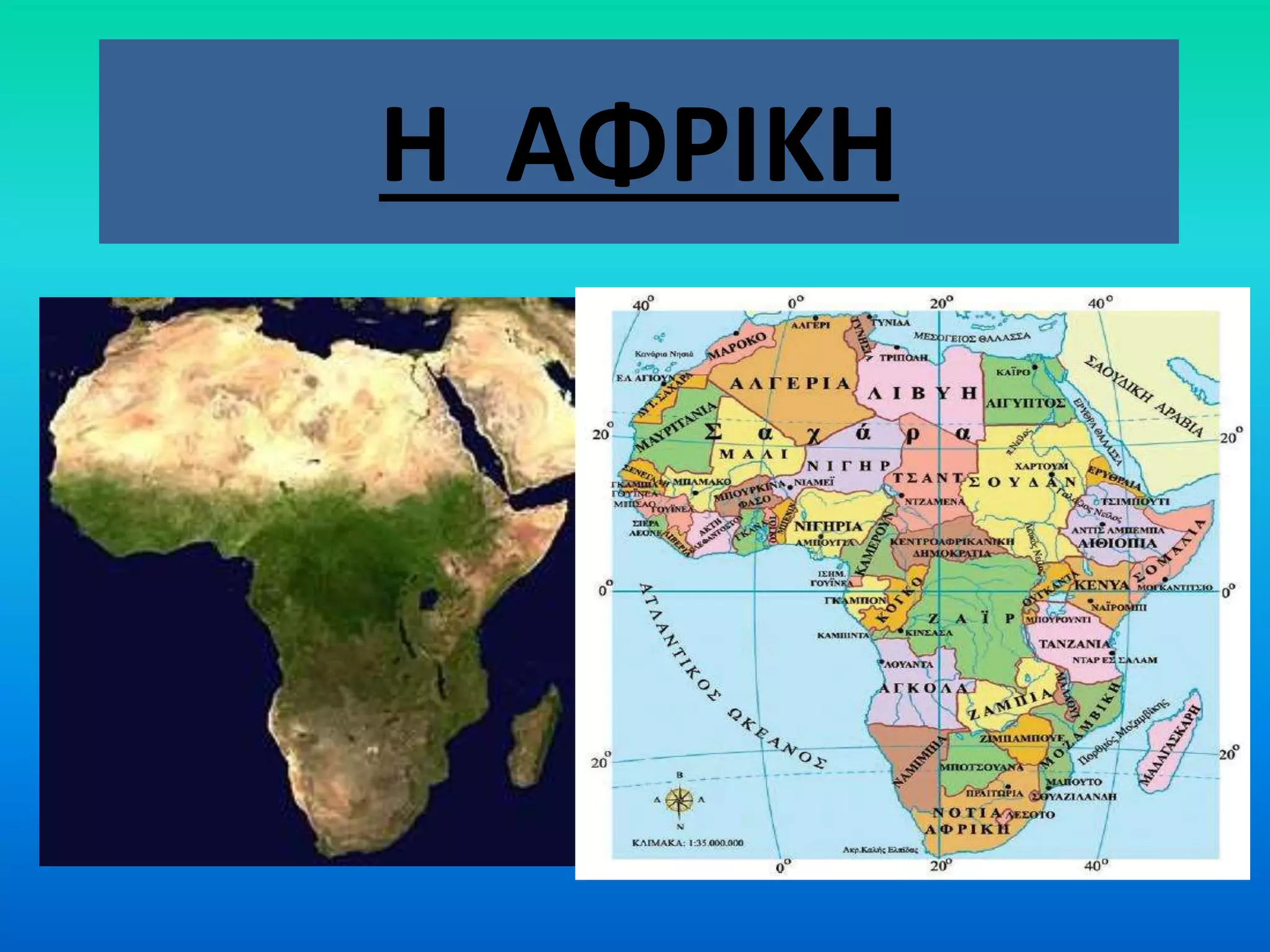 01η αφρικη | PPTX