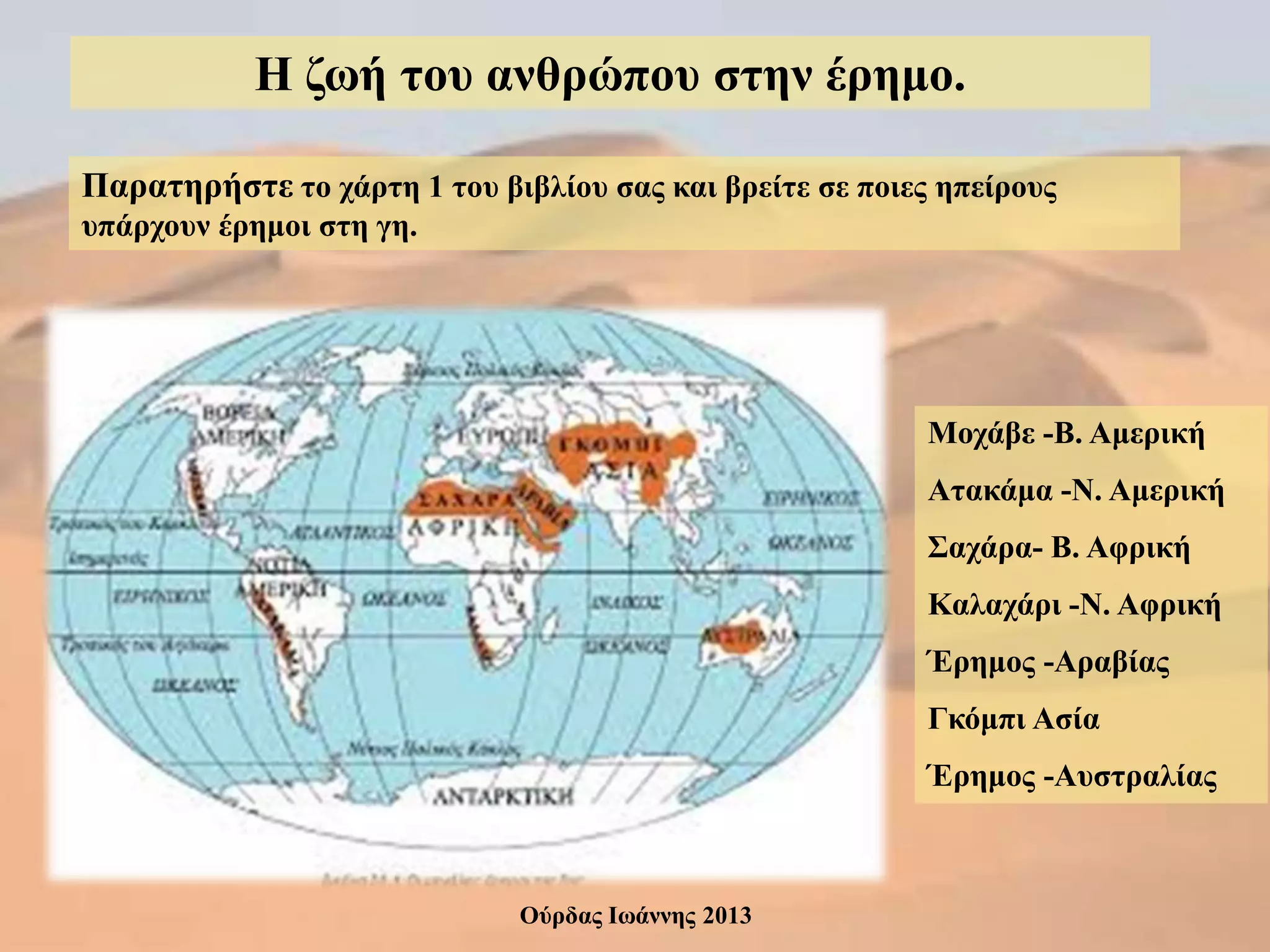 H zoi sthn erhmo | PPT