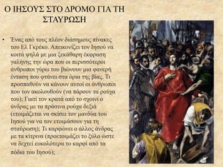 Η ζωή του Χριστού μέσα από τα χέρια των ζωγράφων | PPT