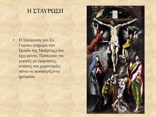 Η ζωή του Χριστού μέσα από τα χέρια των ζωγράφων | PPT